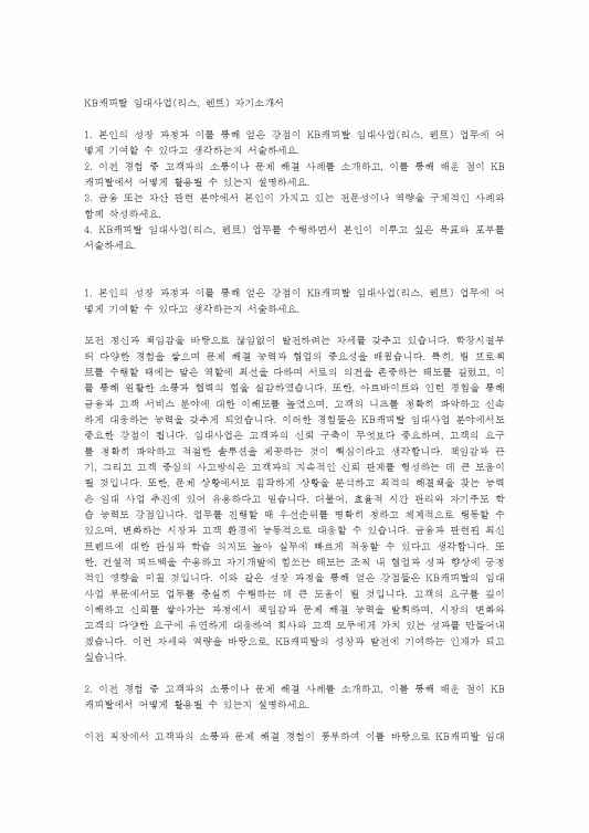 KB캐피탈 임대사업(리스, 렌트) 자기소개서