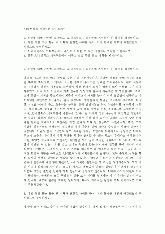 AJ네트웍스 기획부문 자기소개서