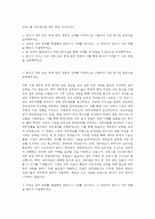 교원그룹 위즈관리팀 재무 회계 자기소개서