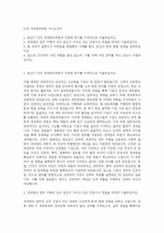 STX 경영관리부문 자기소개서