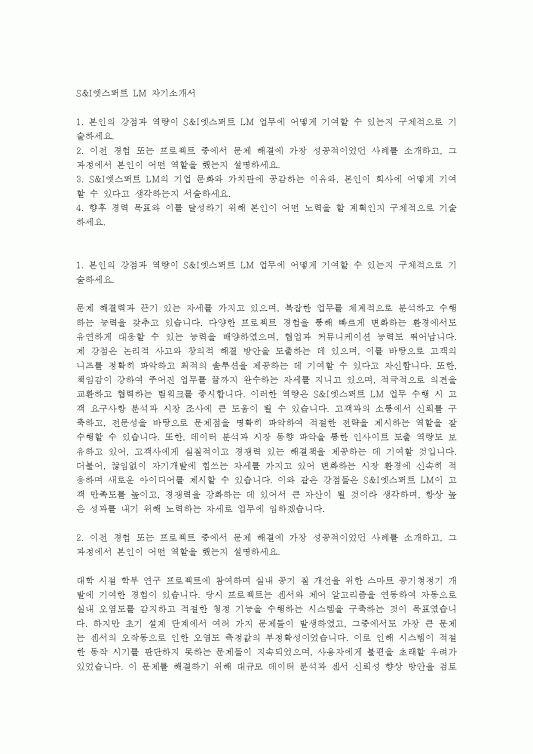 S&I엣스퍼트 LM 자기소개서