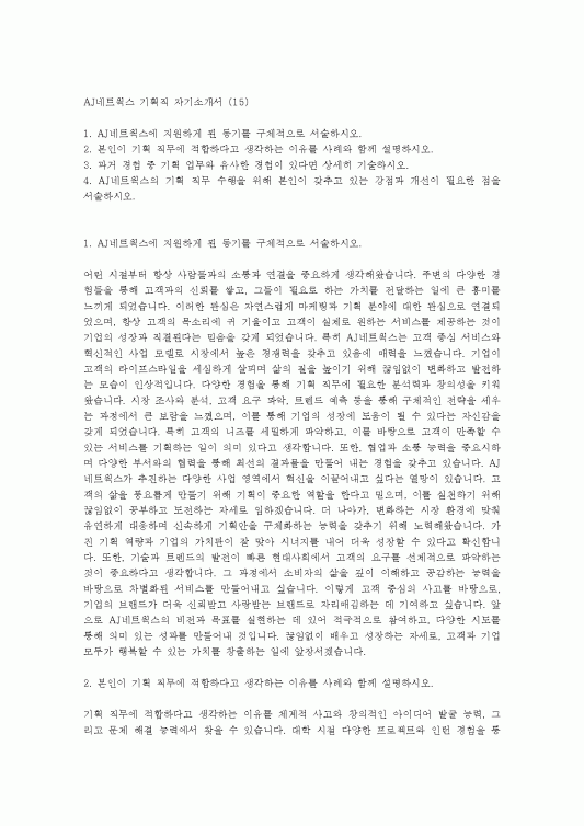 AJ네트웍스 기획직 자기소개서 (15)