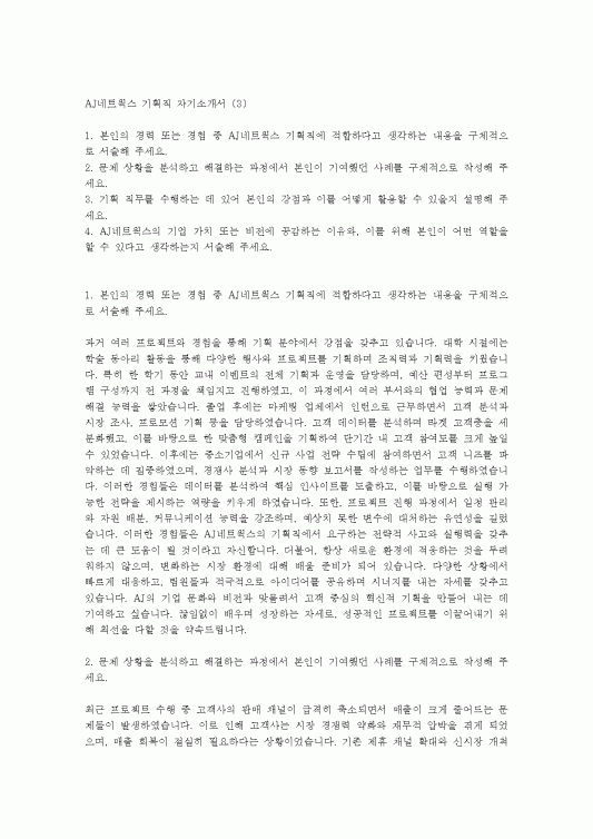 AJ네트웍스 기획직 자기소개서 (3)