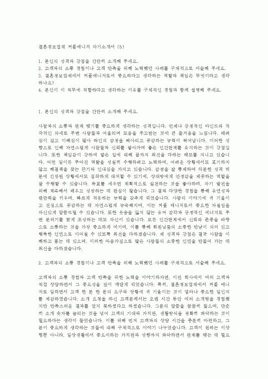 결혼정보업체 커플매니저 자기소개서 (5)