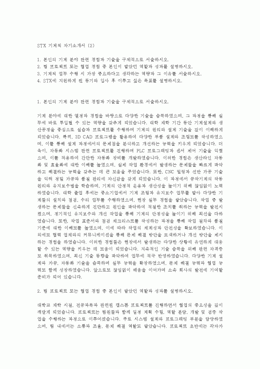 STX 기계직 자기소개서 (2)