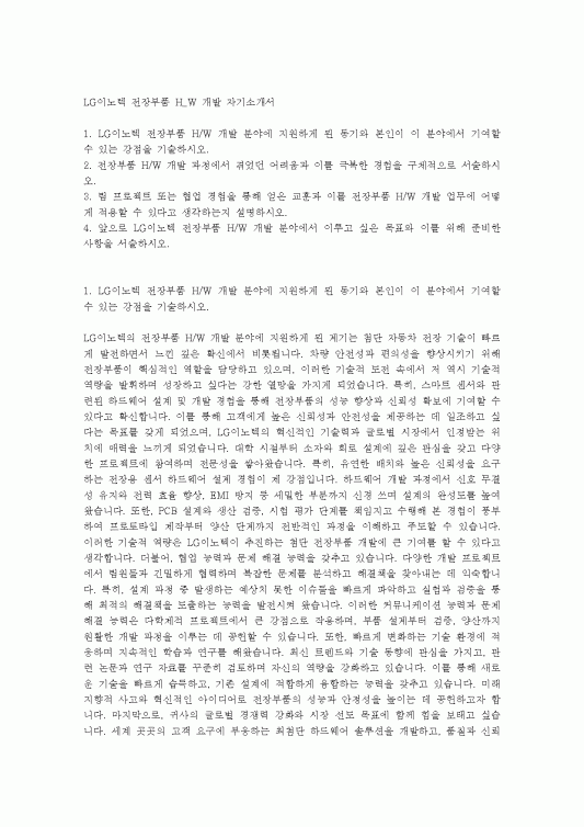 LG이노텍 전장부품 H_W 개발 자기소개서