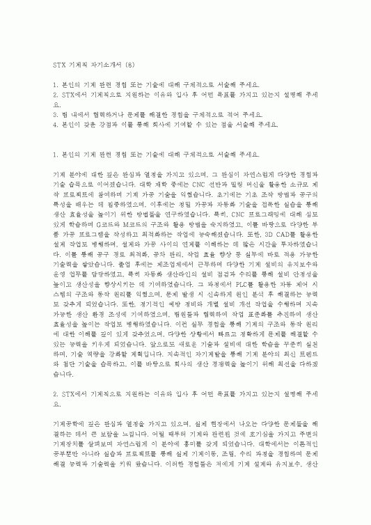 STX 기계직 자기소개서 (8)