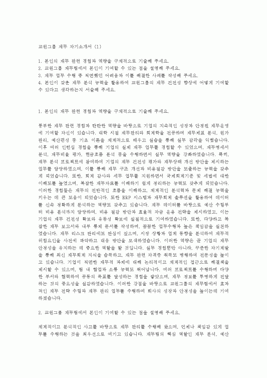 교원그룹 재무 자기소개서 (1)