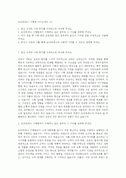 AJ네트웍스 기획팀 자기소개서 (2)