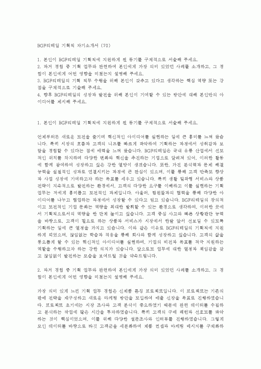 BGF리테일 기획직 자기소개서 (70)