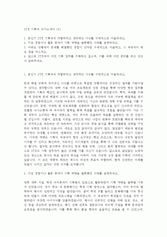 STX 기획직 자기소개서 (5)
