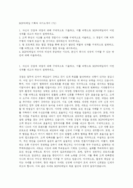 BGF리테일 기획직 자기소개서 (72)