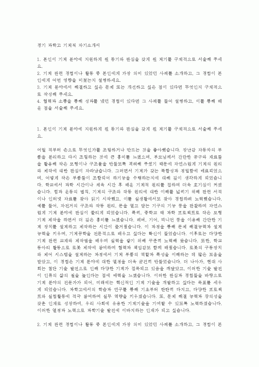 경기 과학고 기계직 자기소개서