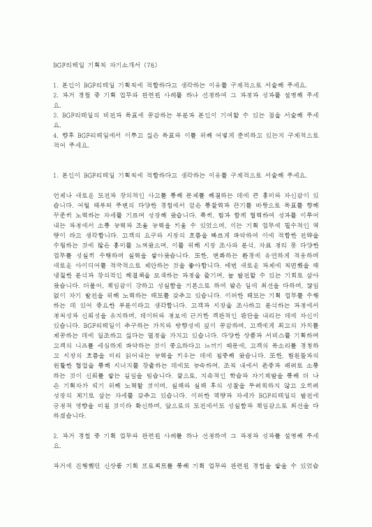 BGF리테일 기획직 자기소개서 (78)