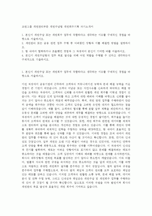 교원그룹 채권관리부문 채권수납팀 채권회수기획 자기소개서
