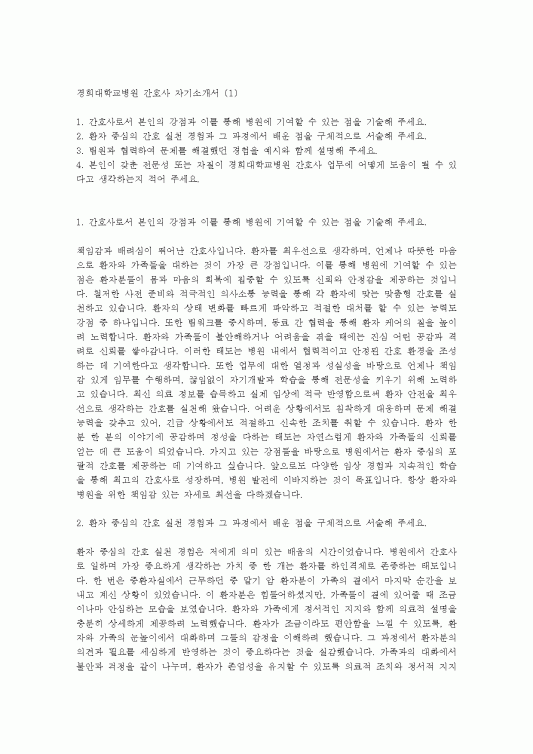 경희대학교병원 간호사 자기소개서 (1)