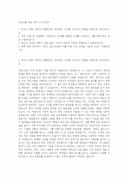 교원그룹 채용 직무 자기소개서