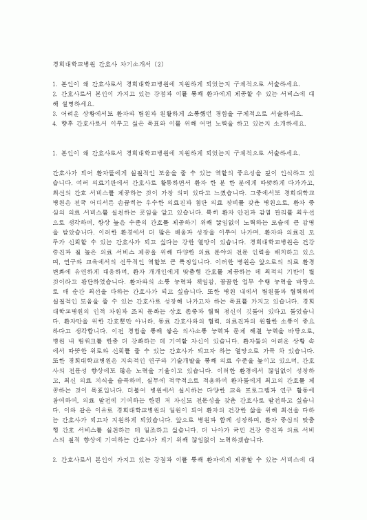 경희대학교병원 간호사 자기소개서 (2)