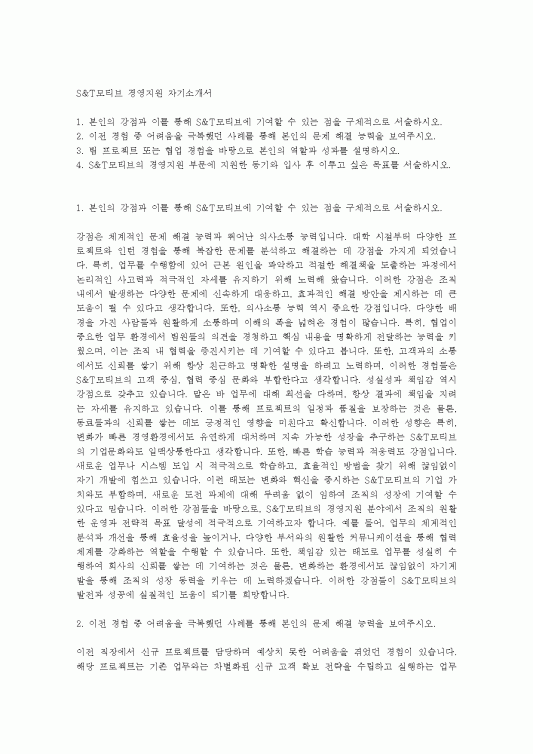 S&T모티브 경영지원 자기소개서