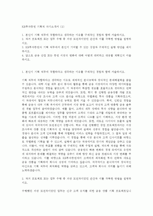 KB투자증권 기획직 자기소개서 (2)
