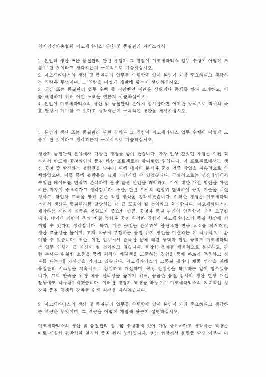 경기경영자총협회 미코세라믹스 생산 및 품질관리 자기소개서