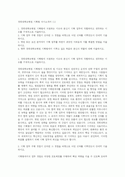 경희대학교병원 기획팀 자기소개서 (1)