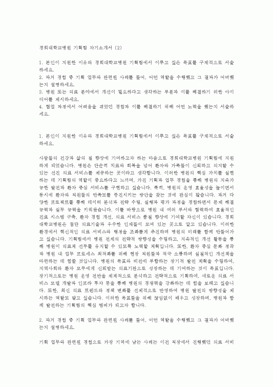 경희대학교병원 기획팀 자기소개서 (2)
