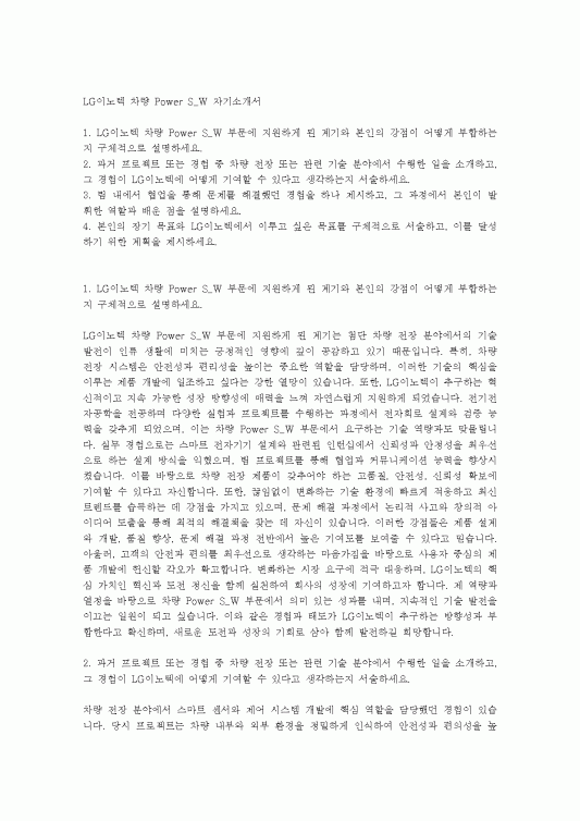 LG이노텍 차량 Power S_W 자기소개서