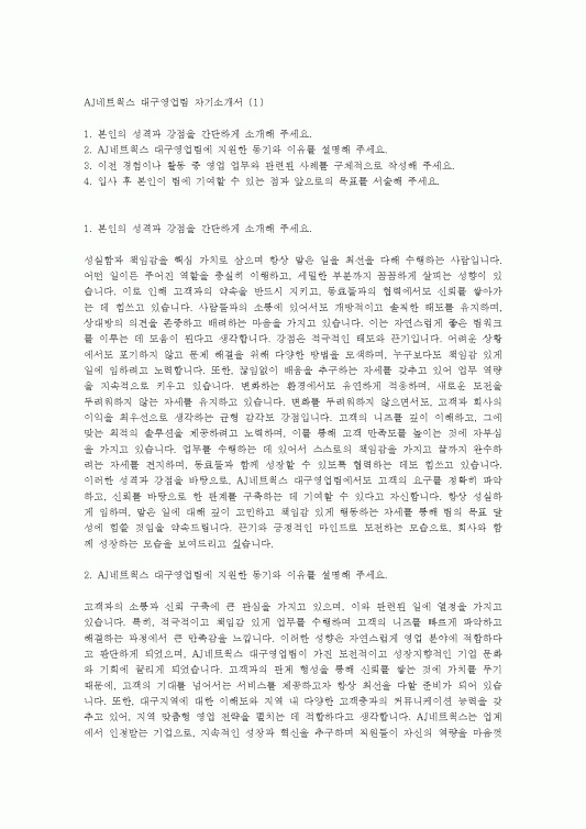 AJ네트웍스 대구영업팀 자기소개서 (1)