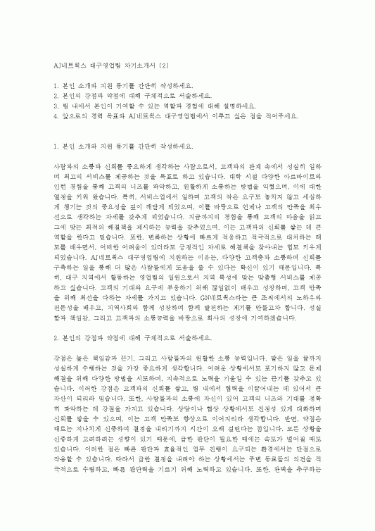 AJ네트웍스 대구영업팀 자기소개서 (2)