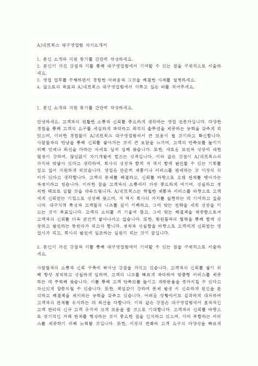 AJ네트웍스 대구영업팀 자기소개서