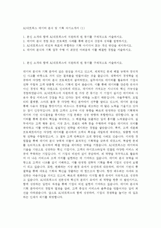 AJ네트웍스 데이터 분석 및 기획 자기소개서 (1)