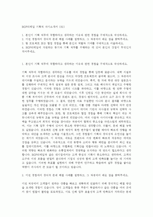 BGF리테일 기획직 자기소개서 (92)