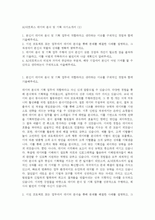 AJ네트웍스 데이터 분석 및 기획 자기소개서 (2)