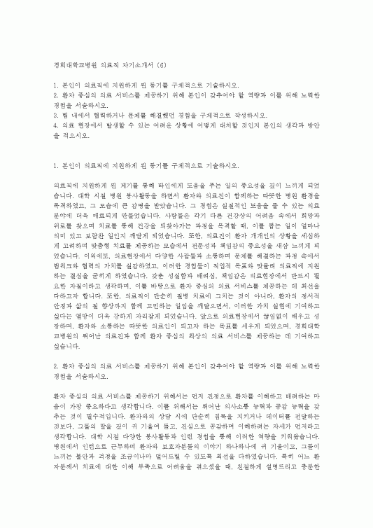 경희대학교병원 의료직 자기소개서 (6)