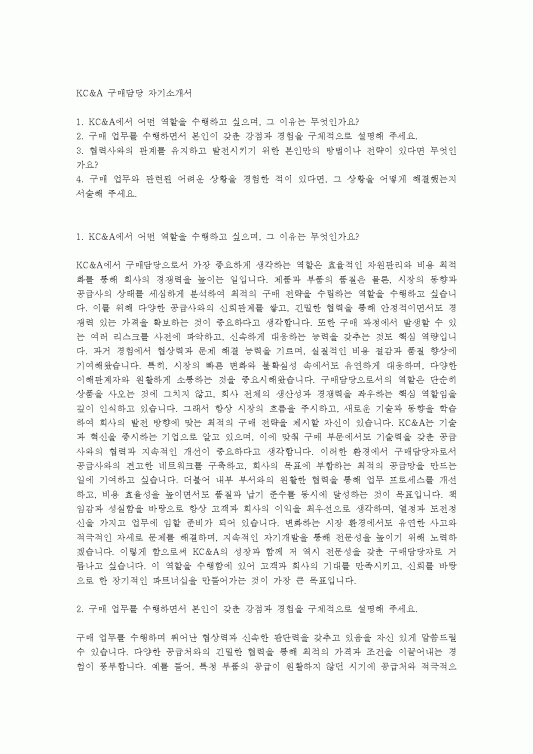 KC&A 구매담당 자기소개서