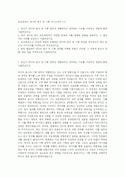 AJ네트웍스 데이터 분석 및 기획 자기소개서 (3)