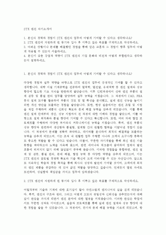 STX 엔진 자기소개서