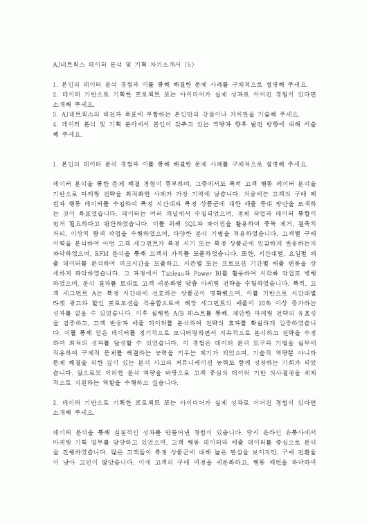 AJ네트웍스 데이터 분석 및 기획 자기소개서 (5)
