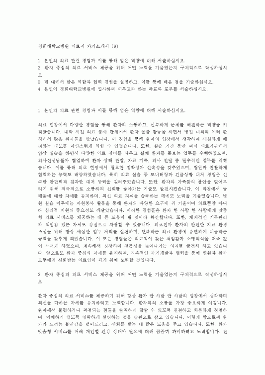 경희대학교병원 의료직 자기소개서 (9)