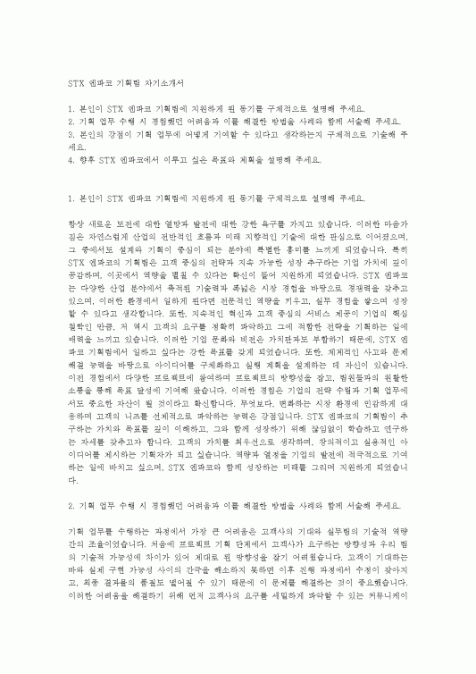 STX 엔파코 기획팀 자기소개서