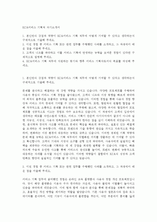 KCA서비스 기획직 자기소개서