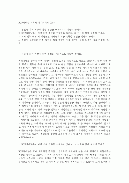 BGF리테일 기획직 자기소개서 (99)