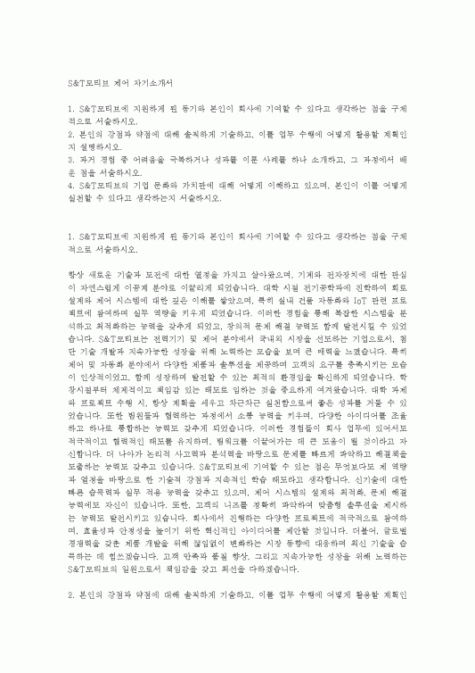 S&T모티브 제어 자기소개서