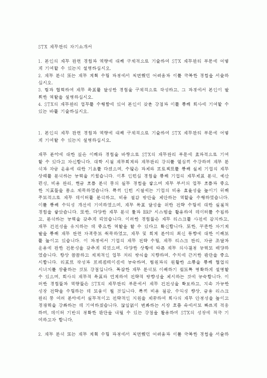 STX 재무관리 자기소개서