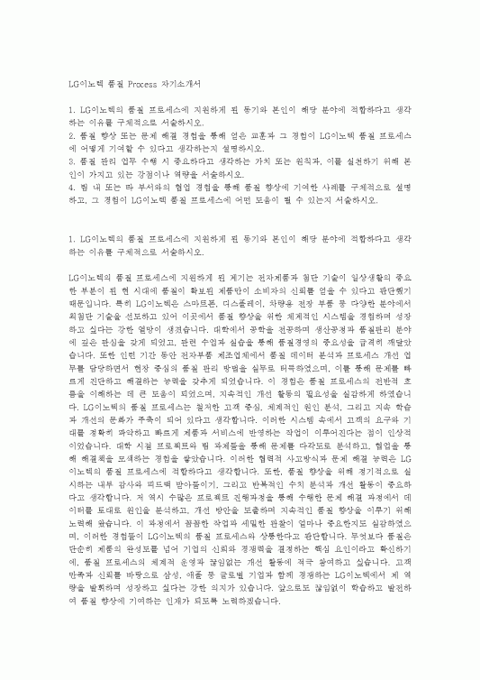 LG이노텍 품질 Process 자기소개서