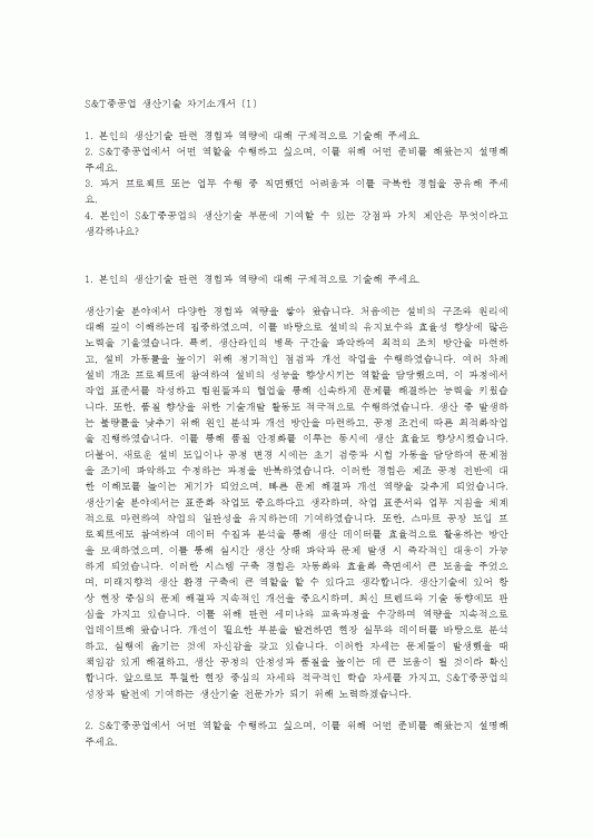 S&T중공업 생산기술 자기소개서 (1)