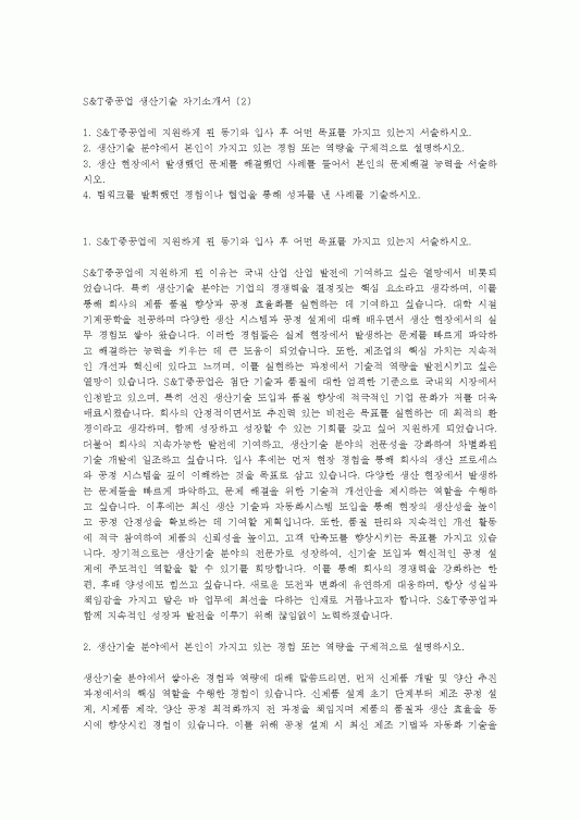 S&T중공업 생산기술 자기소개서 (2)