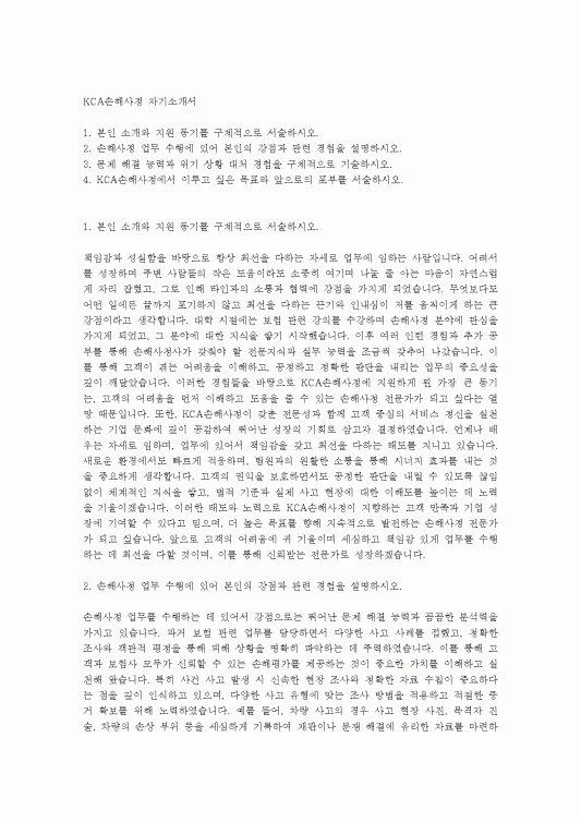 KCA손해사정 자기소개서