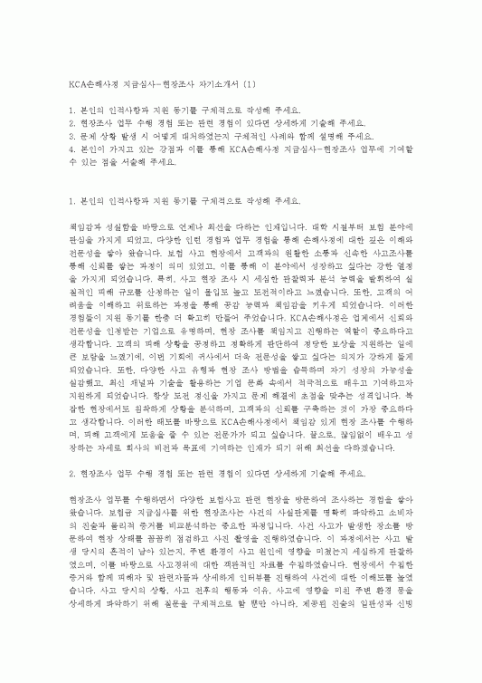 KCA손해사정 지급심사-현장조사 자기소개서 (1)